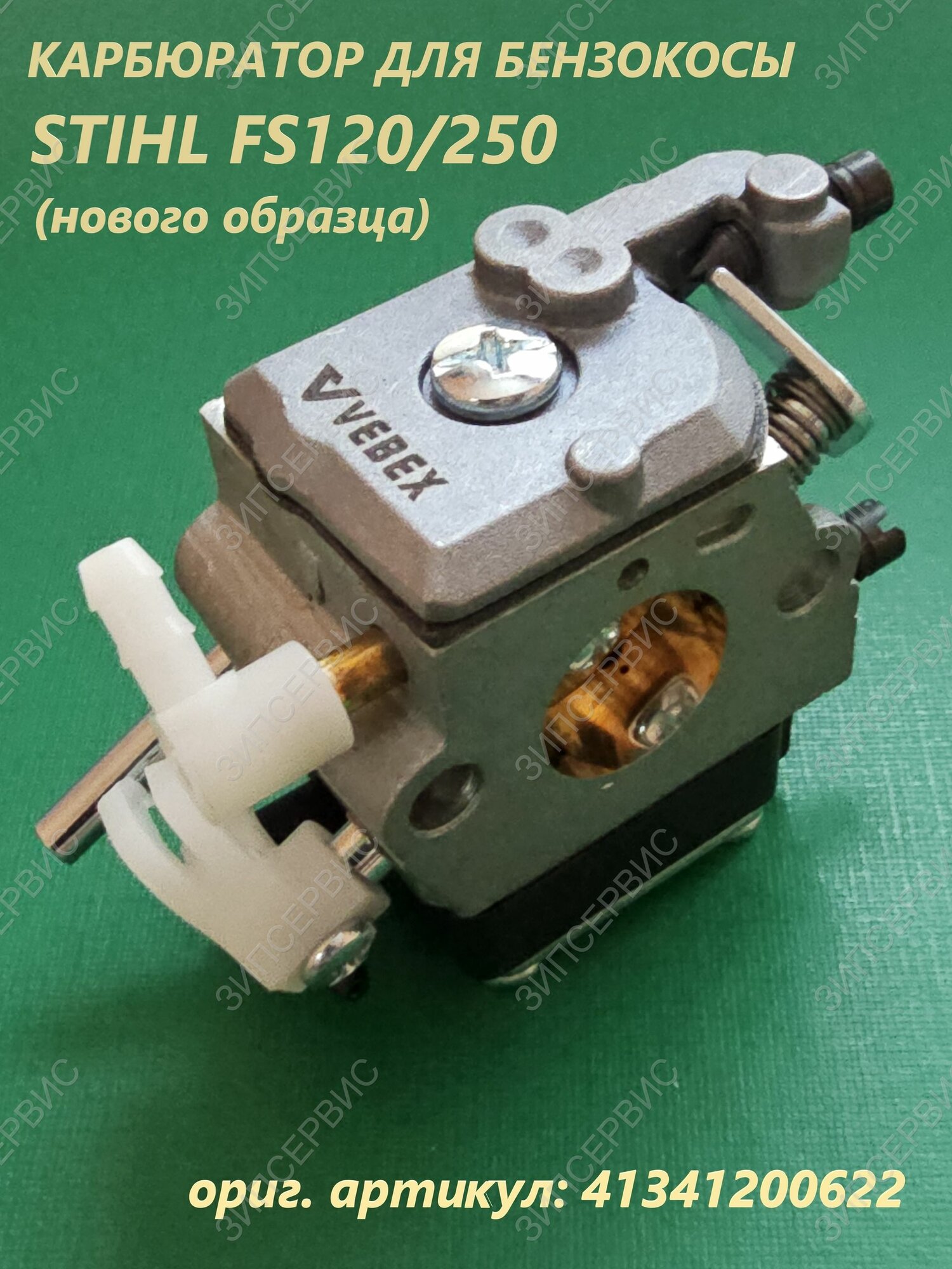 Карбюратор для бензокосы FS-120, 250 STIHL (нов. обр.)