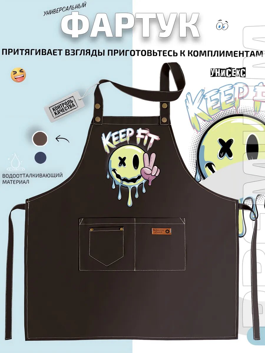 Фартук Смайл Keep Fit мультфильм позитив знак мира кухонный с принтом универсальный