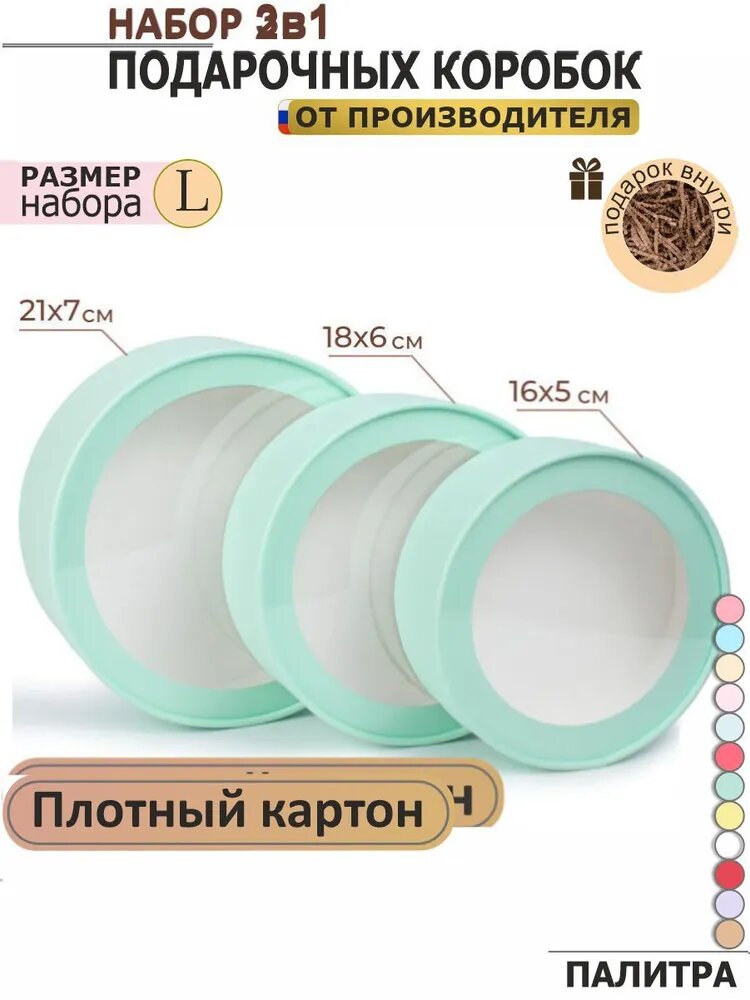 Круглая подарочная коробка с прозрачным окном красивая с наполнителем для подарка и зефира 3в1 мятная, набор 3 шт: 21х7 см, 18х6 см, 16х5 см