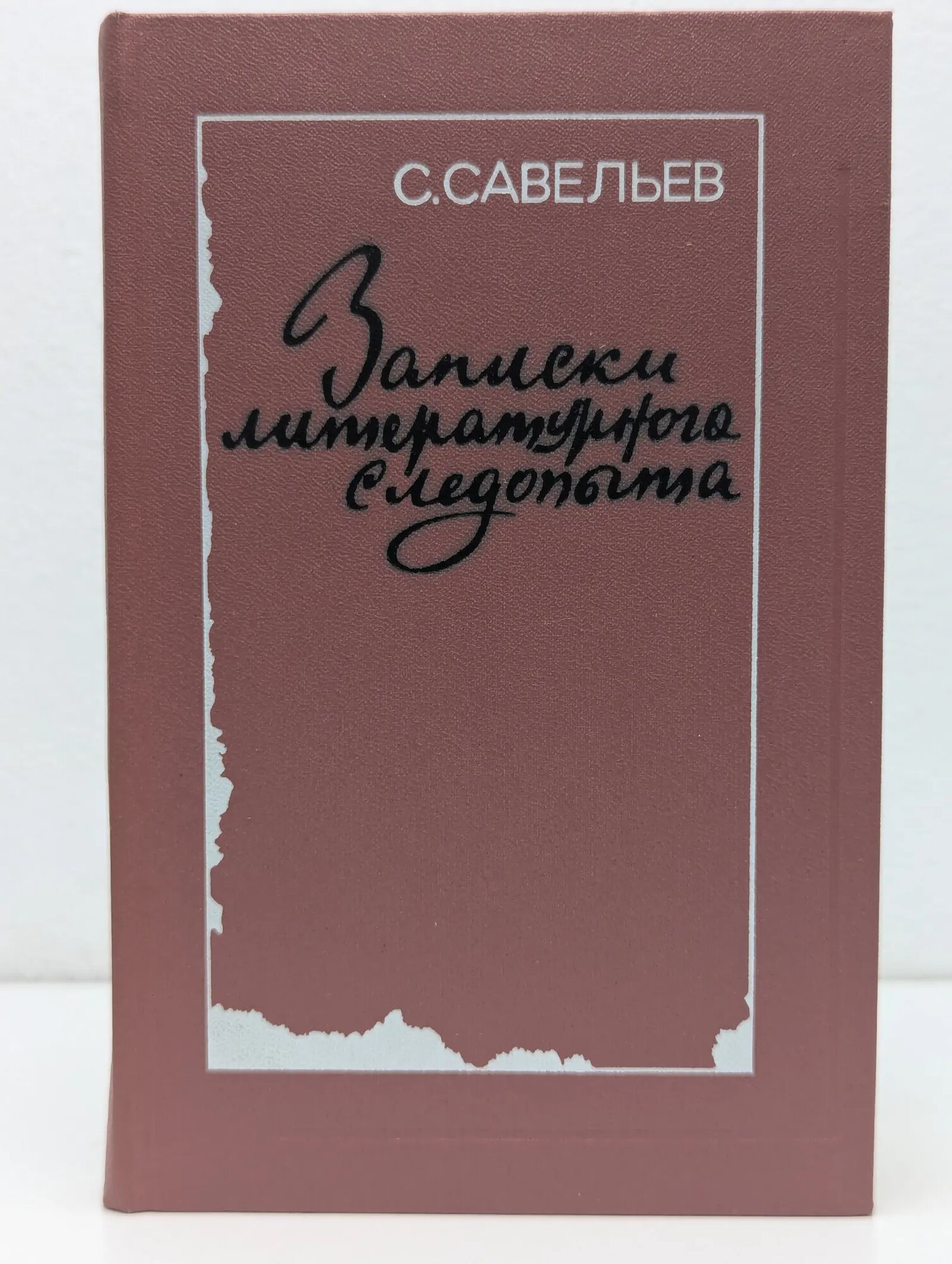 Записки литературного следопыта Савельев Савелий Александрович 1976