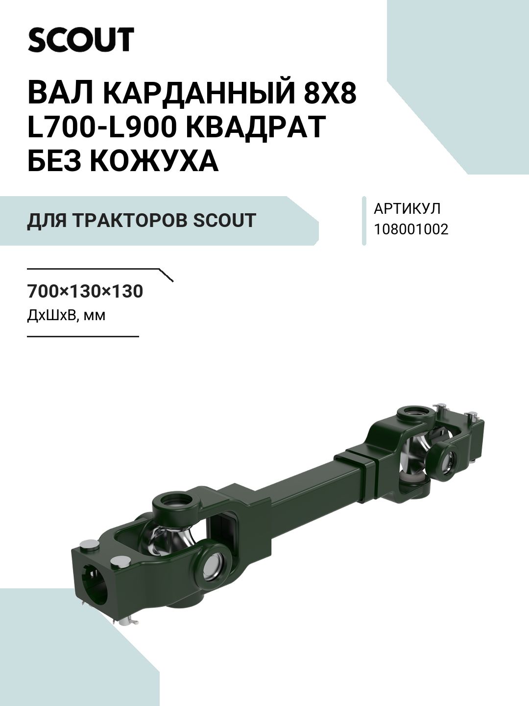 Вал карданный 8х8 L700-L900 квадрат без кожуха