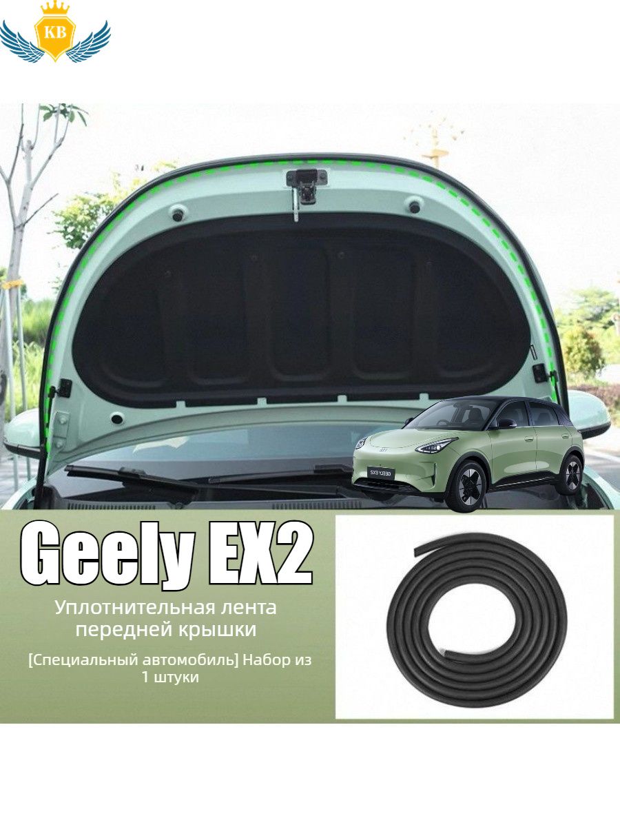 Geely EX2 практичные аксессуары для салона и кузова. Уплотнительная полоса капота