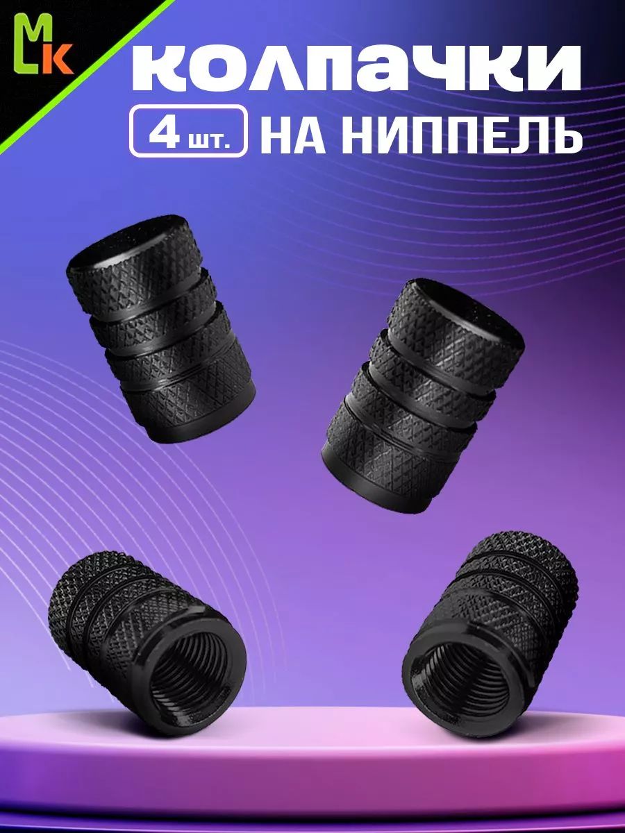 Колпачки на ниппель / MkAuto / для автомобиля , комплект 4 шт