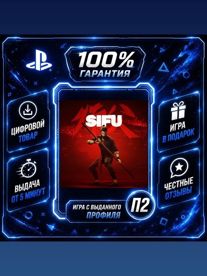 Сифу PS4 PS5 Цифровая версия П2, Лучшая цена, быстрая выдача, без диска
