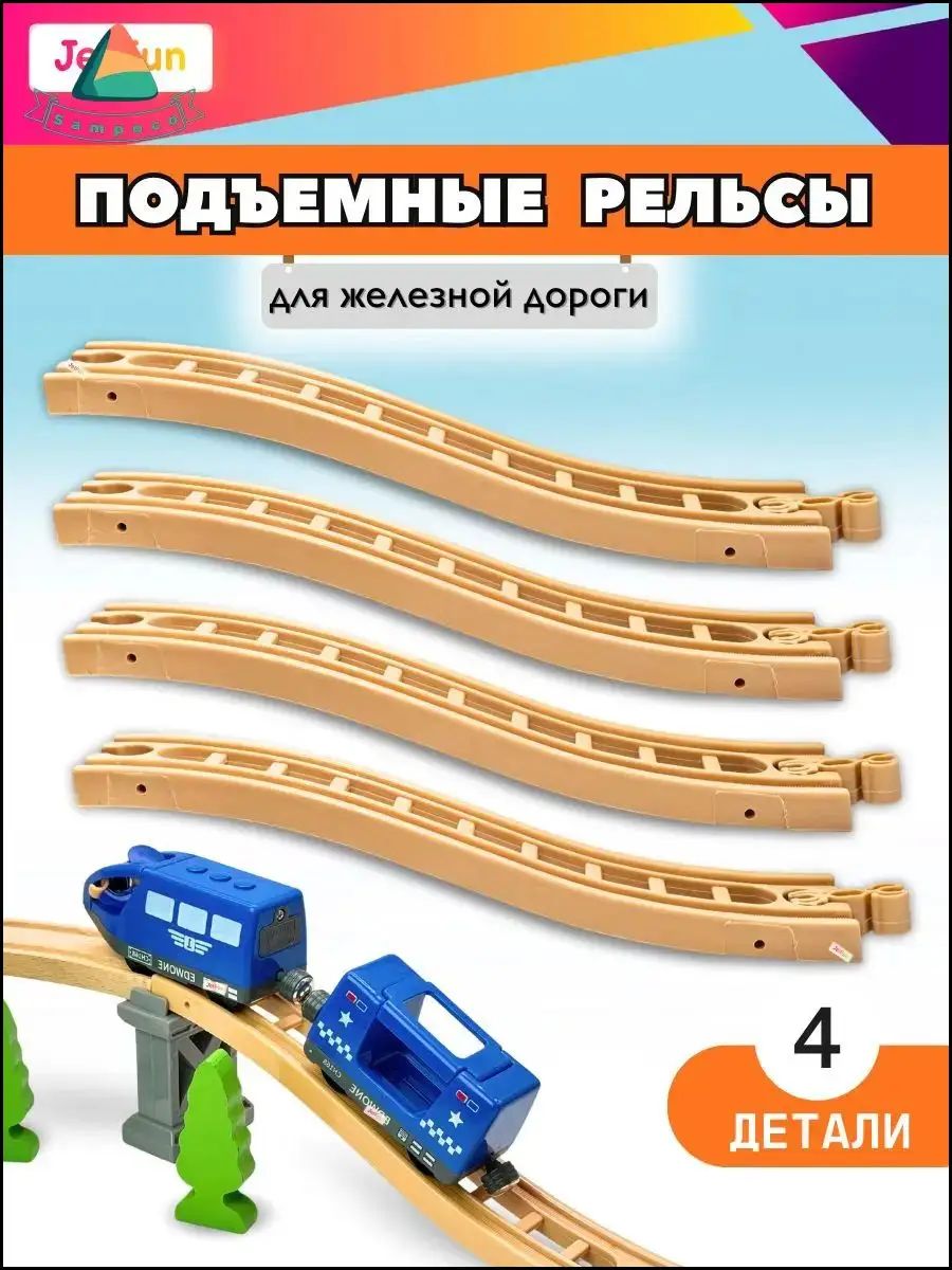 Комплект из 4 шт. эксклюзивных подъемных рельсов для деревянной Ж/Д дороги
