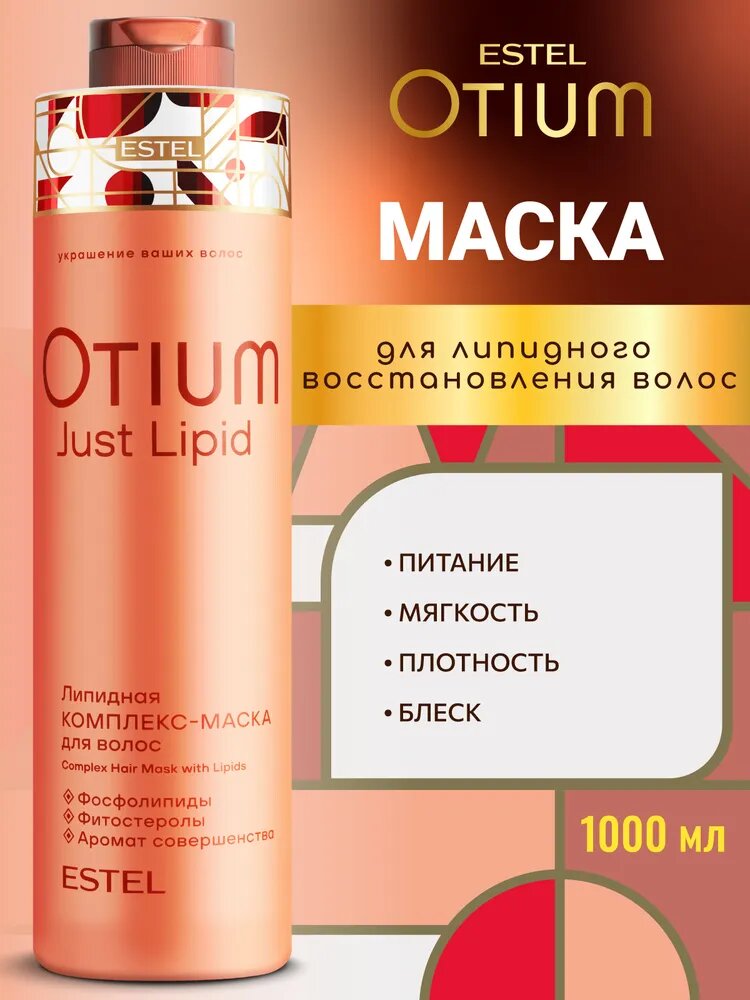 ESTEL PROFESSIONAL Липидная маска OTIUM JUST LIPID для гладкости и восстановления волос 1000 мл
