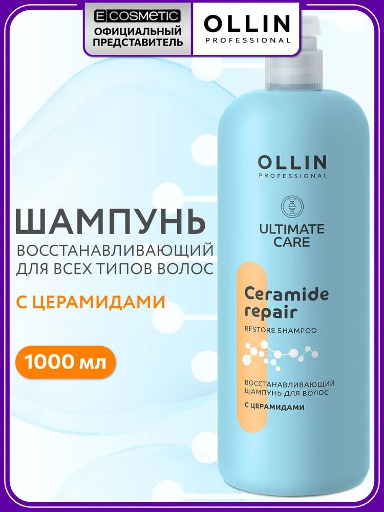 OLLIN PROFESSIONAL Шампунь для всех типов волос ULTIMATE CARE восстанавливающий с церамидами 1000 мл