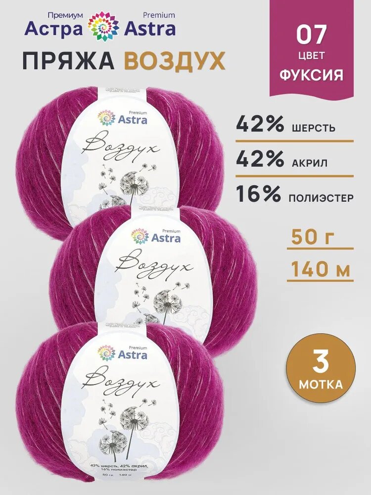 Пряжа для вязания пушистая Воздух, 50 г 140 м, 3 шт, Астра Премиум (Astra Premium), 07 фуксия