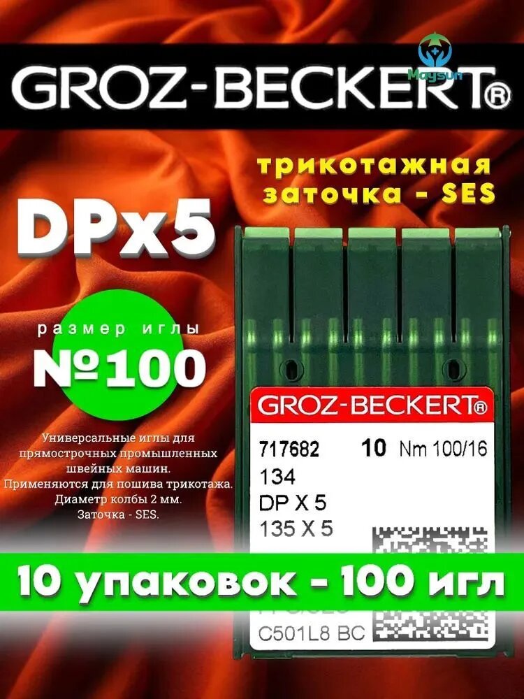 5 №100 SES иглы промышленные для шитья трикотажа GROZ-BECKERT (10 упаковок)