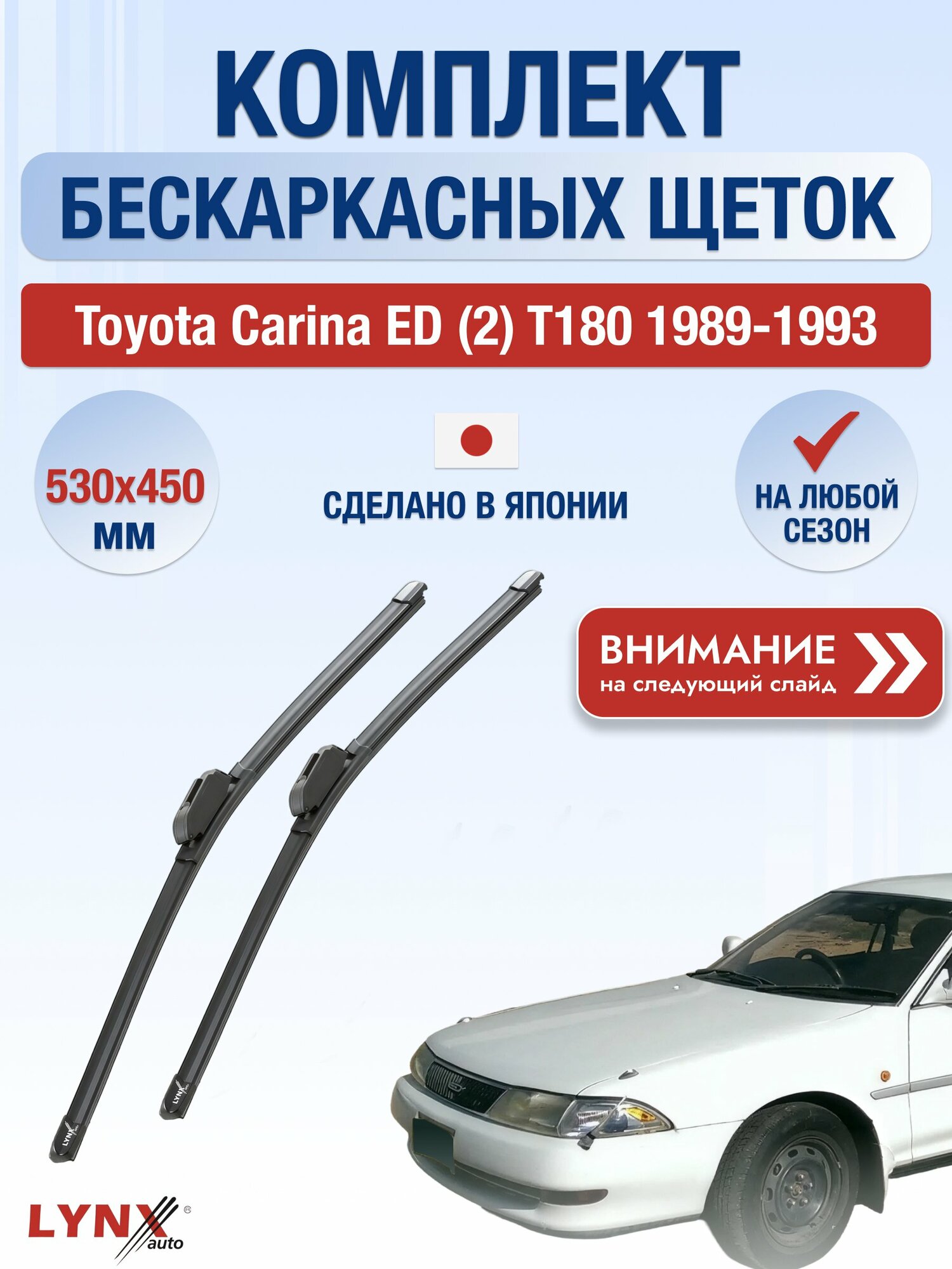 Дворники бескаркасные на Toyota Carina ED (2) T180 / 1989-1993 / Комплект щеток стеклоочистителя 530 450 мм Тойота Карина ЕД ХF530+ХF450 LYNXauto