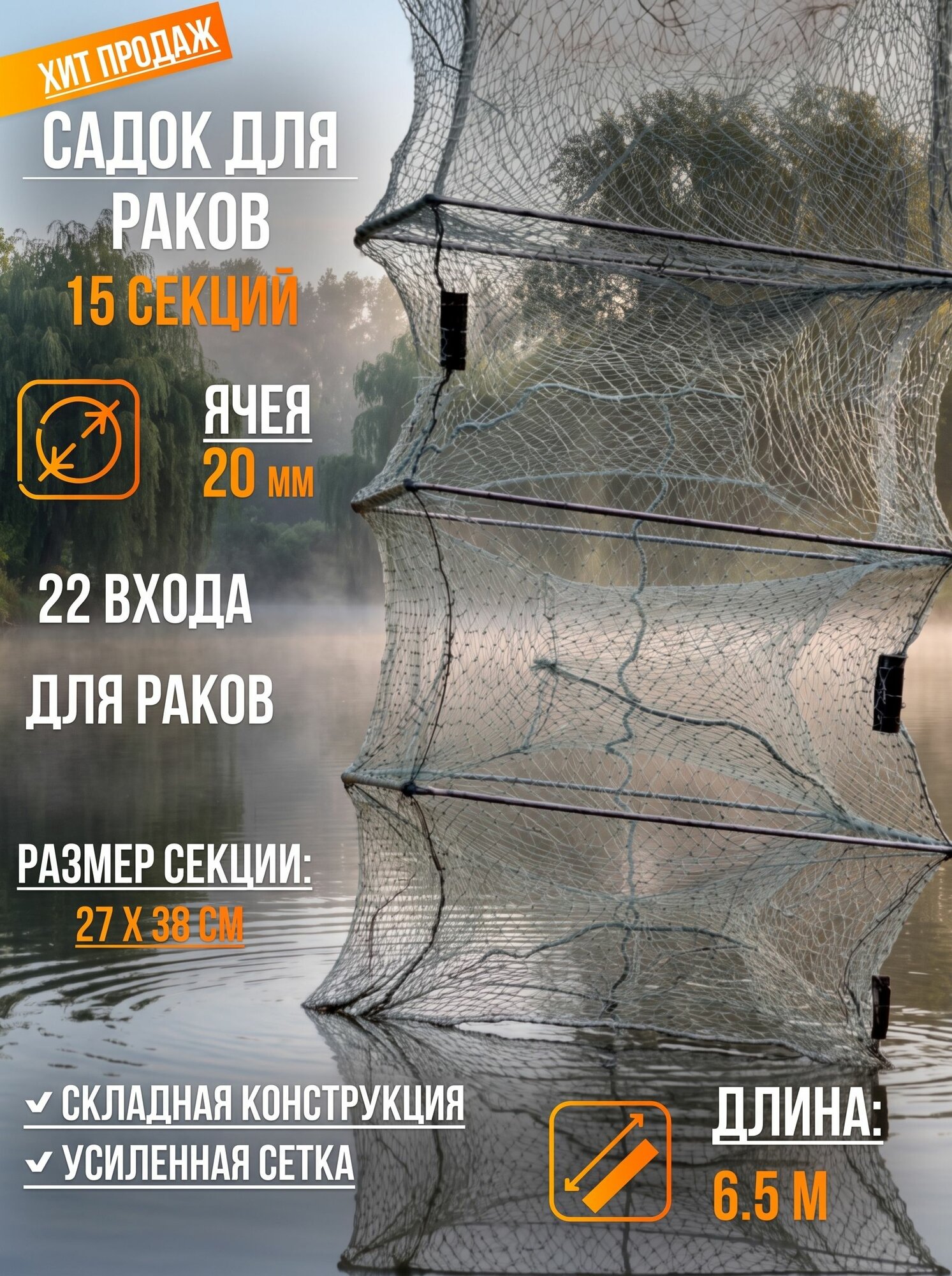 Садок - гармошка 27x28 длина 6.5м
