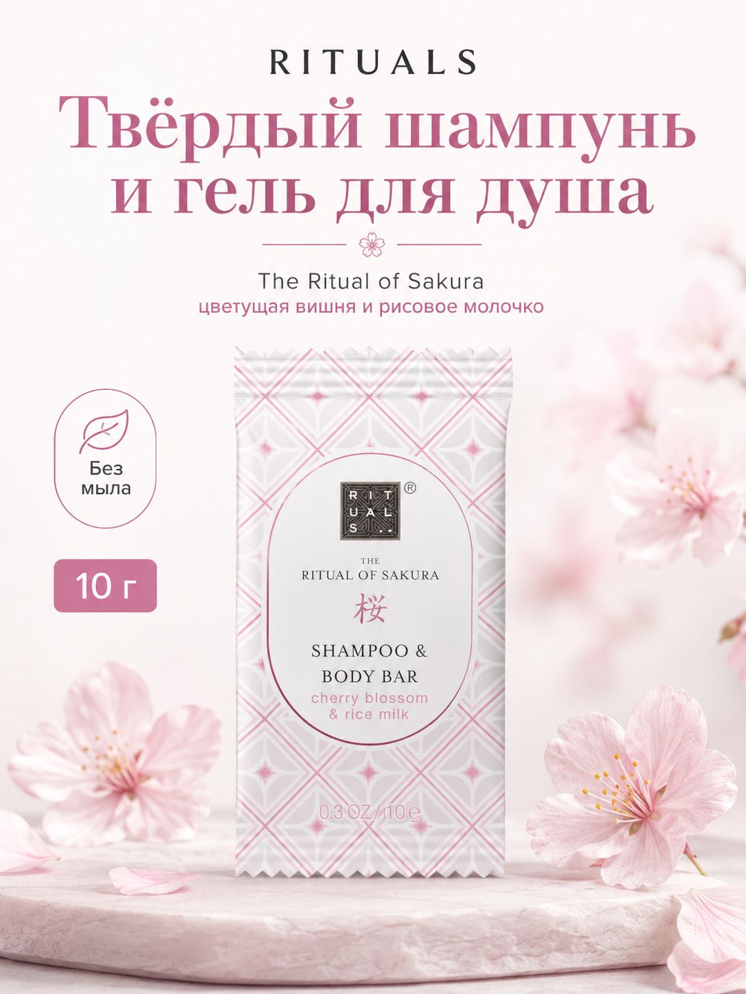 RITUALS. The Ritual of Sakura Shampoo and Body Beauty Bar Твёрдый шампунь и гель для душа с ароматом цветущей вишни и рисового молочка (формула, не содержащая мыла), 10 г