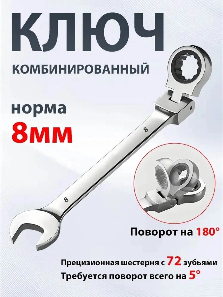 Ключ комбинированный трещоточный c шарниром, 72 зуба, CrV, 8 мм
