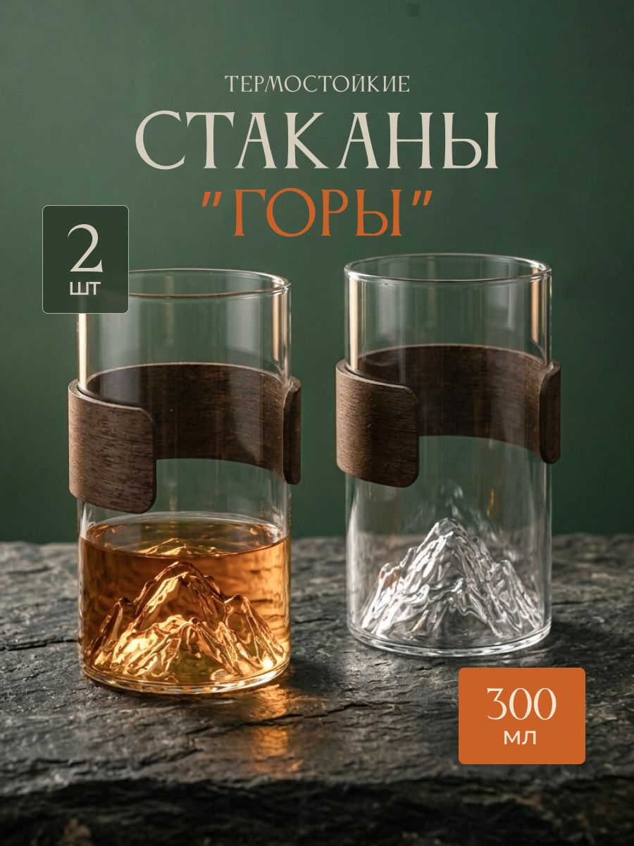 Стеклянные стаканы горы для коктейлей и виски Limpid Side, 300мл, 2шт