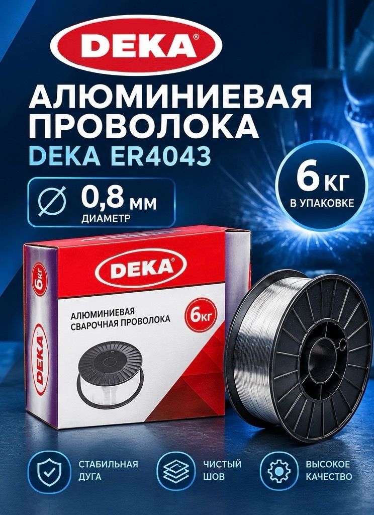 Проволока сварочная алюм. ER-4043 ф-0,8 мм (6кг) DEKA