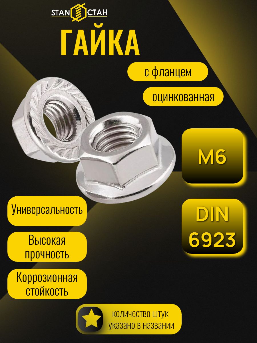 Гайка фланцевая М6 оцинкованная DIN6923, комплект 12шт, гайка шестигранная с фланцем