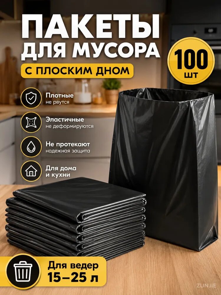 Мешки для мусора с плоским дном, 25 л, 3 мкм, 100 шт, черные