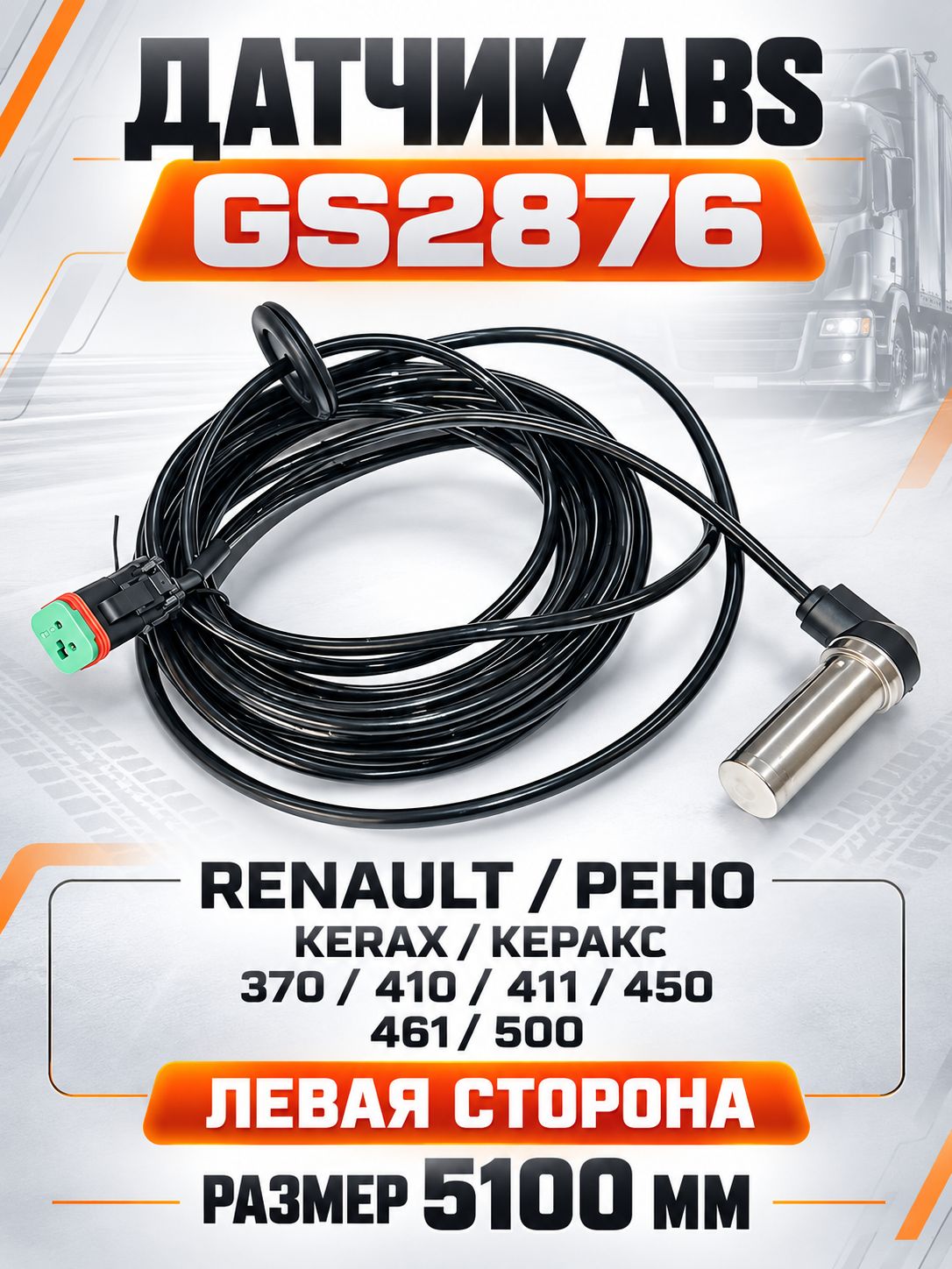 Датчик ABS АБС левый GS2876 Renault Рено Kerax Керакс 370 410 411 450 461 500 OEM 5010457881