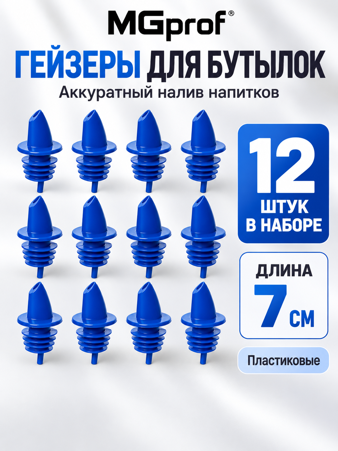 Гейзер дозатор-насадка на бутылку 12 шт MGprof, синие, длина 7 см