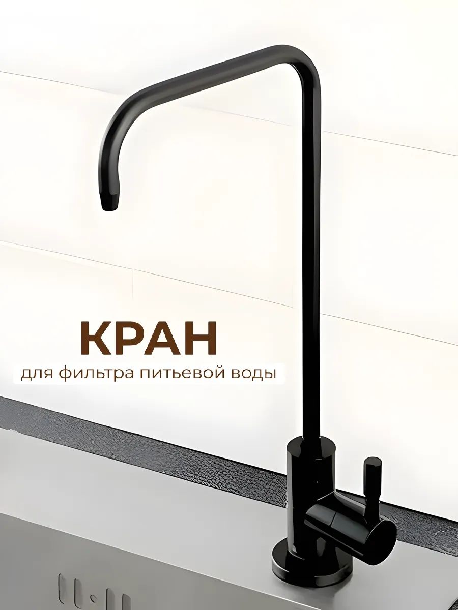Кран для фильтра питьевой воды Diadonna D13-0006SBL, цвет черный матовый