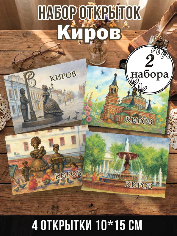 Открытки Киров 2 набора 8 шт, 10х15 см
