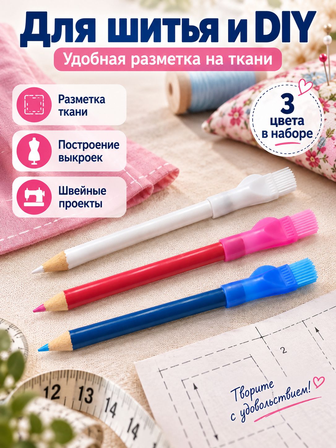 Набор портновских меловых карандашей для разметки ткани 3 шт, со щеточным колпачком, для шитья, кроя и рукоделия