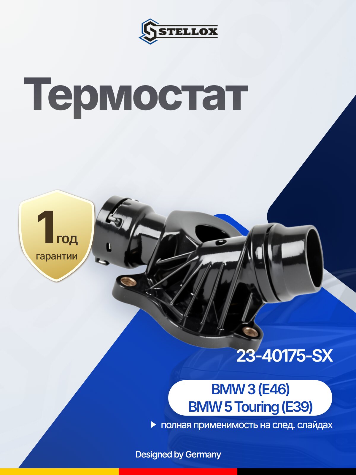 Термостат STELLOX 23-40175-SX