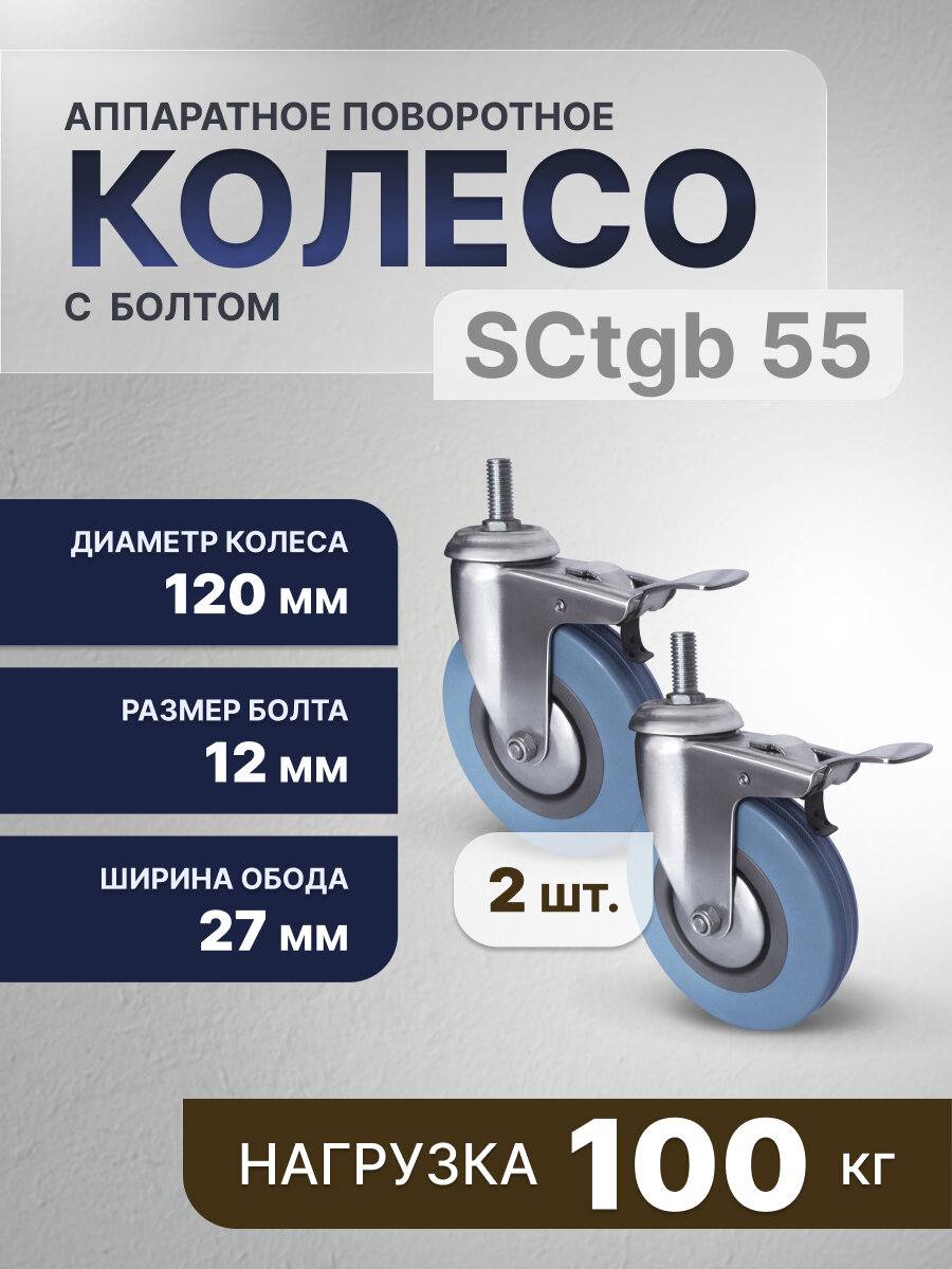 Колесо аппаратное поворотное для мебели с тормозом SCtgb 55, диаметр 120мм, нагрузка 100кг, 2шт.