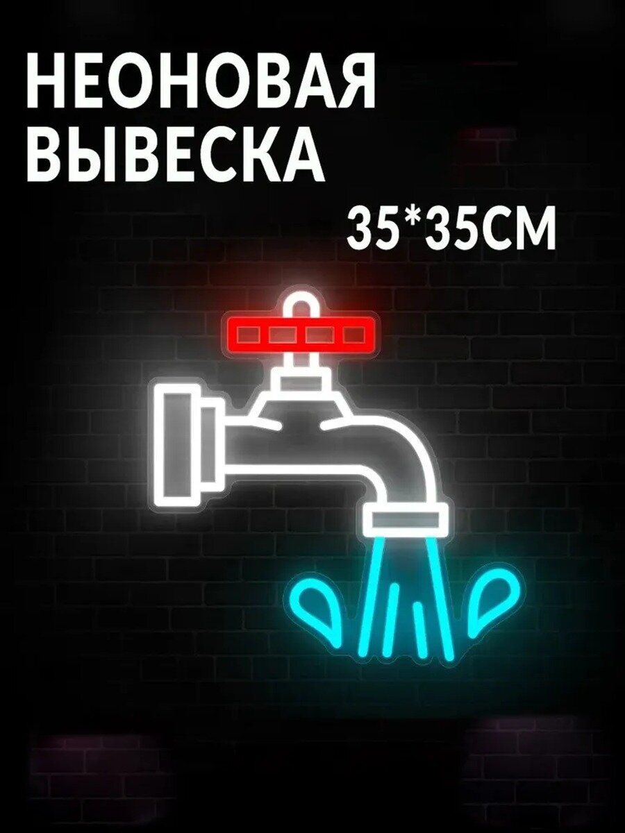 Неоновая вывеска Кран сантехника хозтовары 35х35CM, размеры 350×350mm, цвет 29, Китай