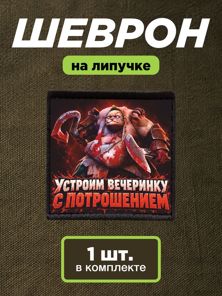 Шеврон на липучке, нашивка Устроим вечеринку - Пудж, Дота 2