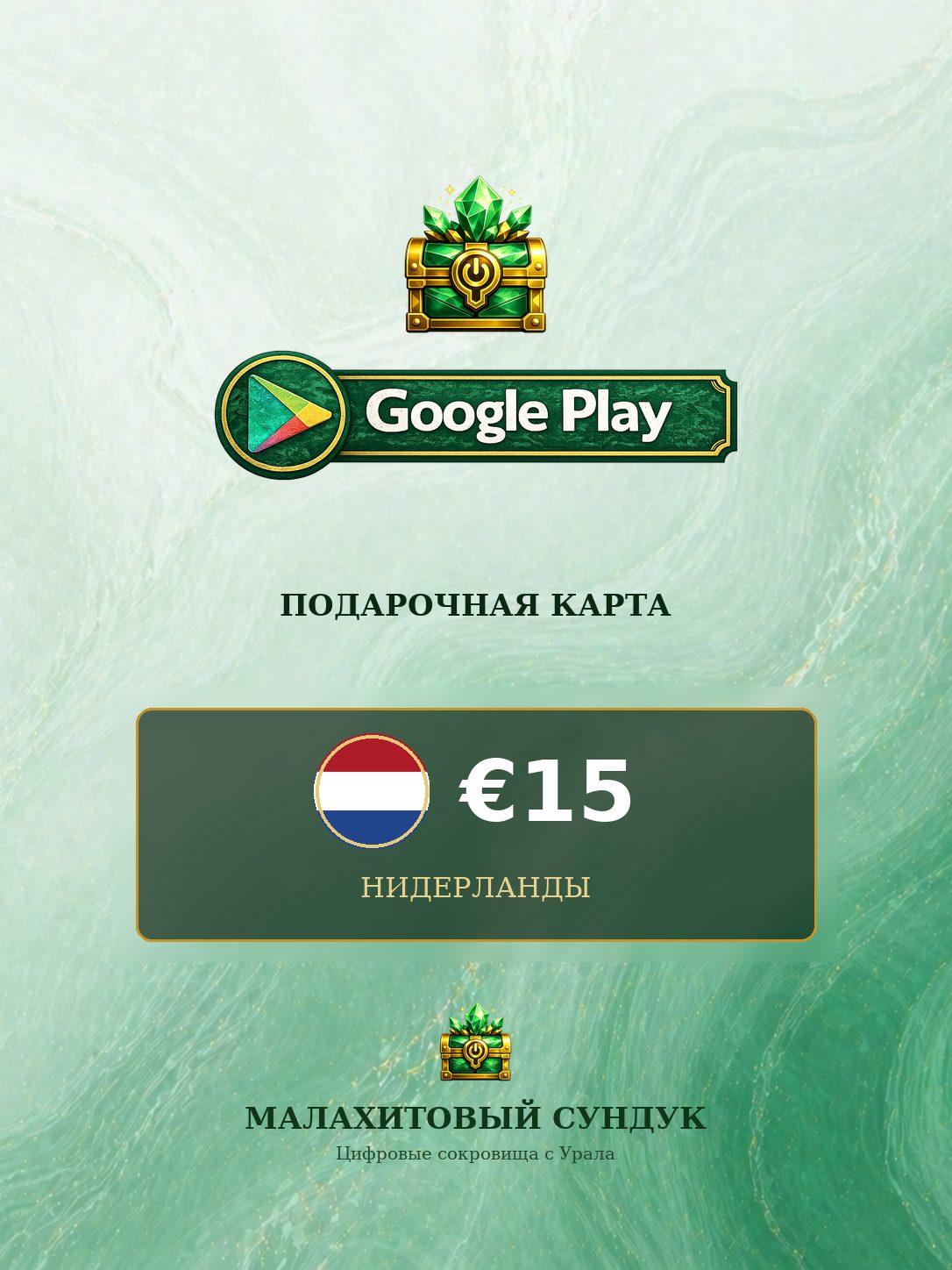 Подарочная карта Google Play на 15 Евро, Нидерланды, Оригинальный код
