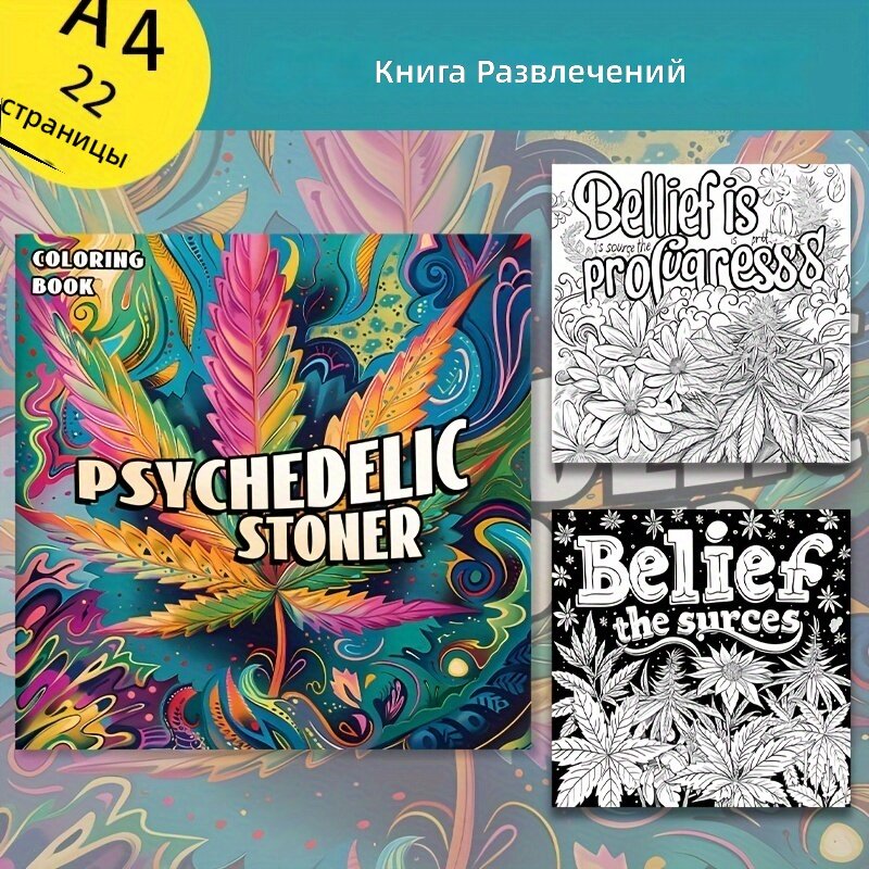 Книга-раскраска для взрослых, 22 страницы, плотная бумага, психоделический стиль