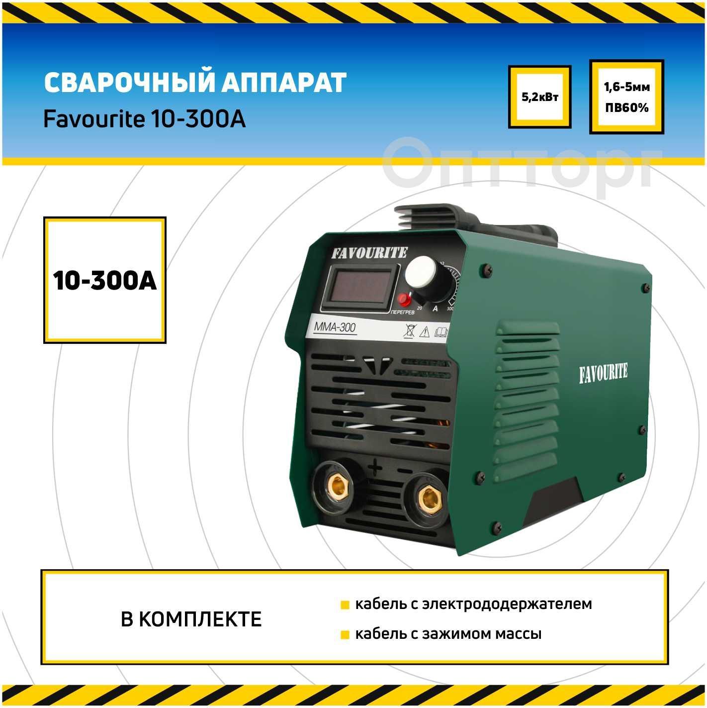 Сварочный аппарат инвенторный Favourite WM-300IG, 10-300А, 5,2кВт, 1,6-5мм ПВ 60% / напрямую у производителя