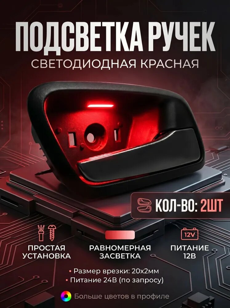 LED подсветка дверных ручек (Красная) 2 шт.