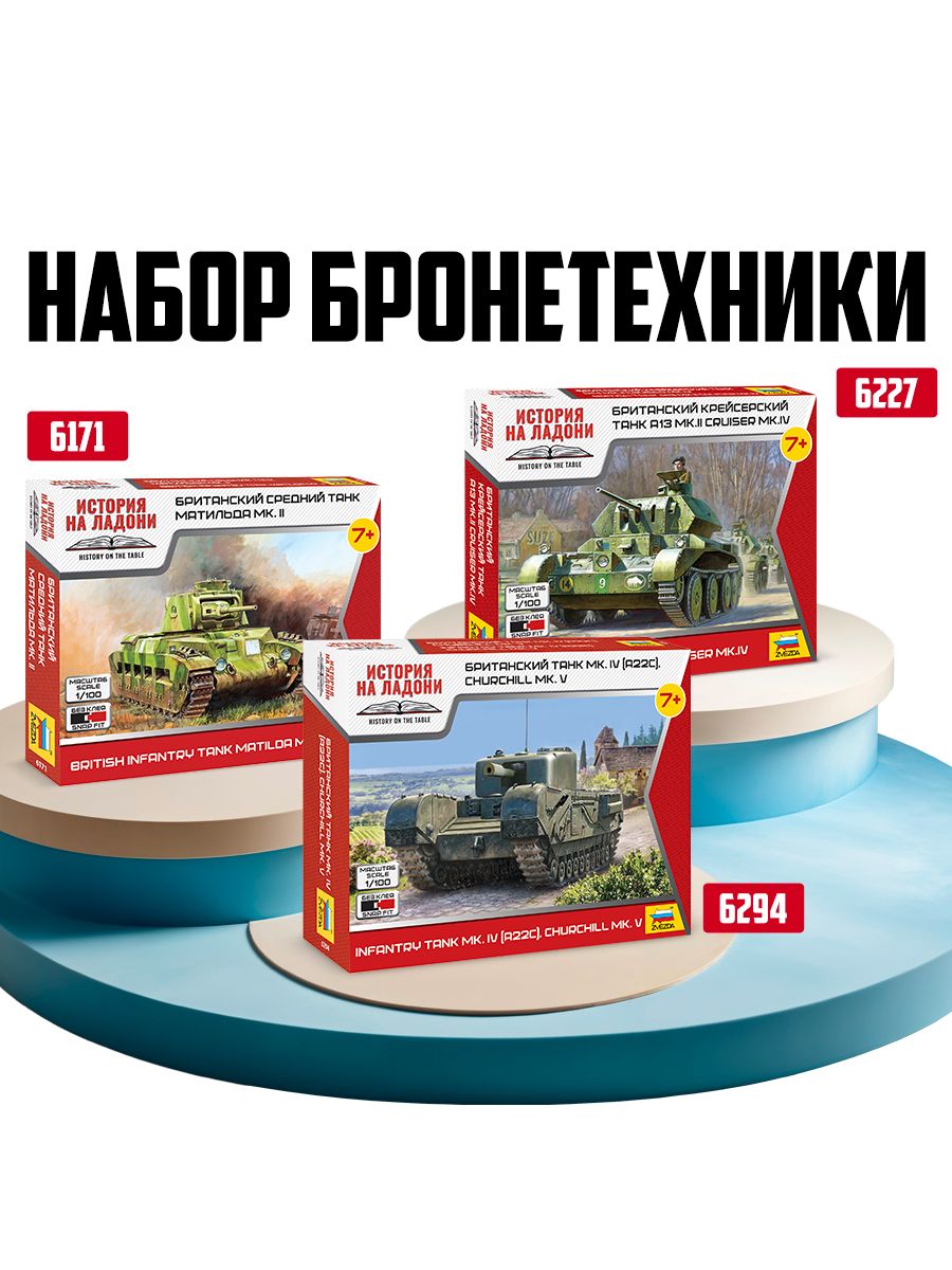 Набор сборных моделей британская бронетехника (3 модели) Масштаб 1/100 Звезда Арт.0008