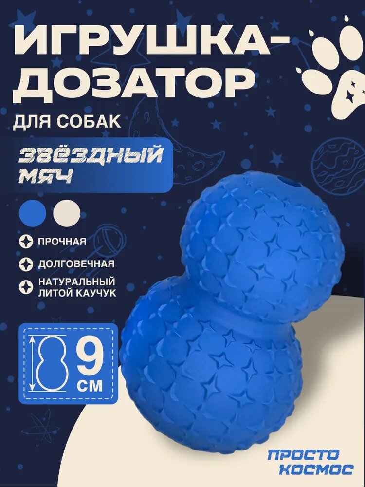 Игрушка для лакомств/вкусняшек "Просто космос", Звёздный спутник , 9 см, космический синий, для собак