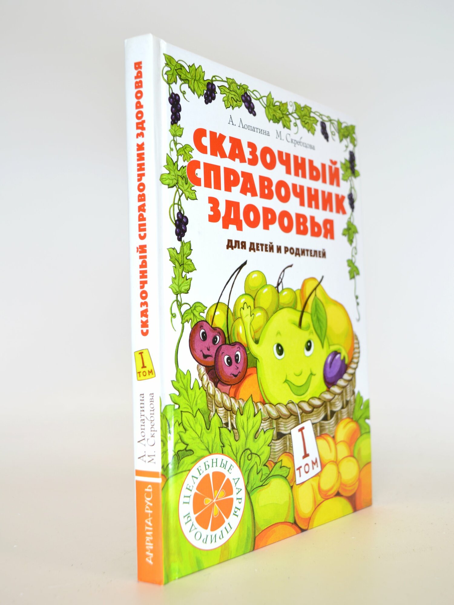 Сказочный справочник здоровья. Том 1. А. Лопатина, М. Скребцова. Букинистическая книга в отличном состоянии.