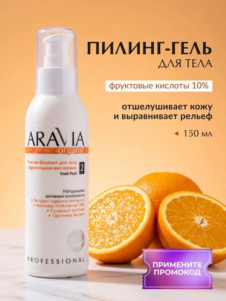 ARAVIA Organic Гель-эксфолиант пилинг для тела с фруктовыми кислотами Fruit Peel, 150 мл