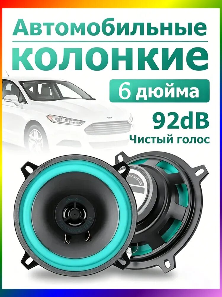 Колонки автомобильные, 16 см (6 дюйм.)