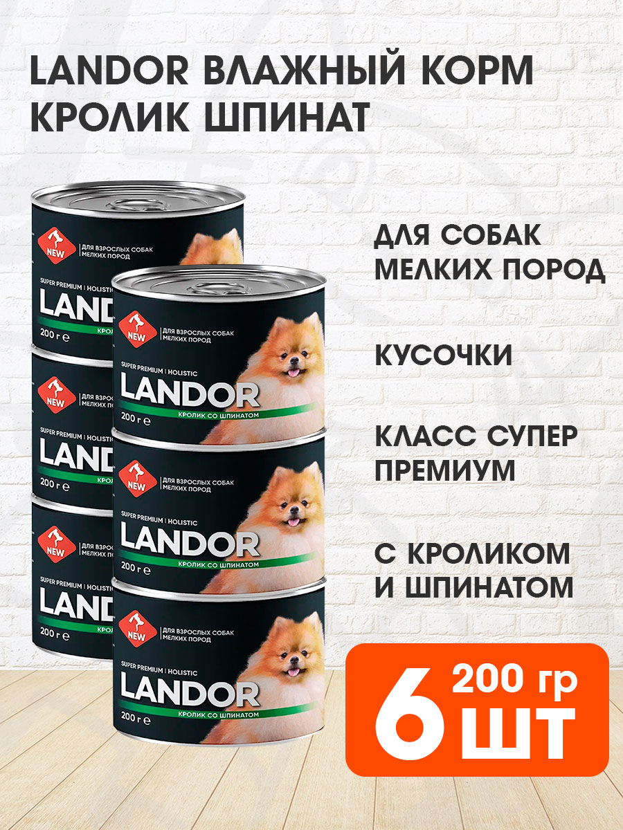 Корм влажный Landor для взрослых собак мелких пород, кролик, шпинат, 200 г 6 шт