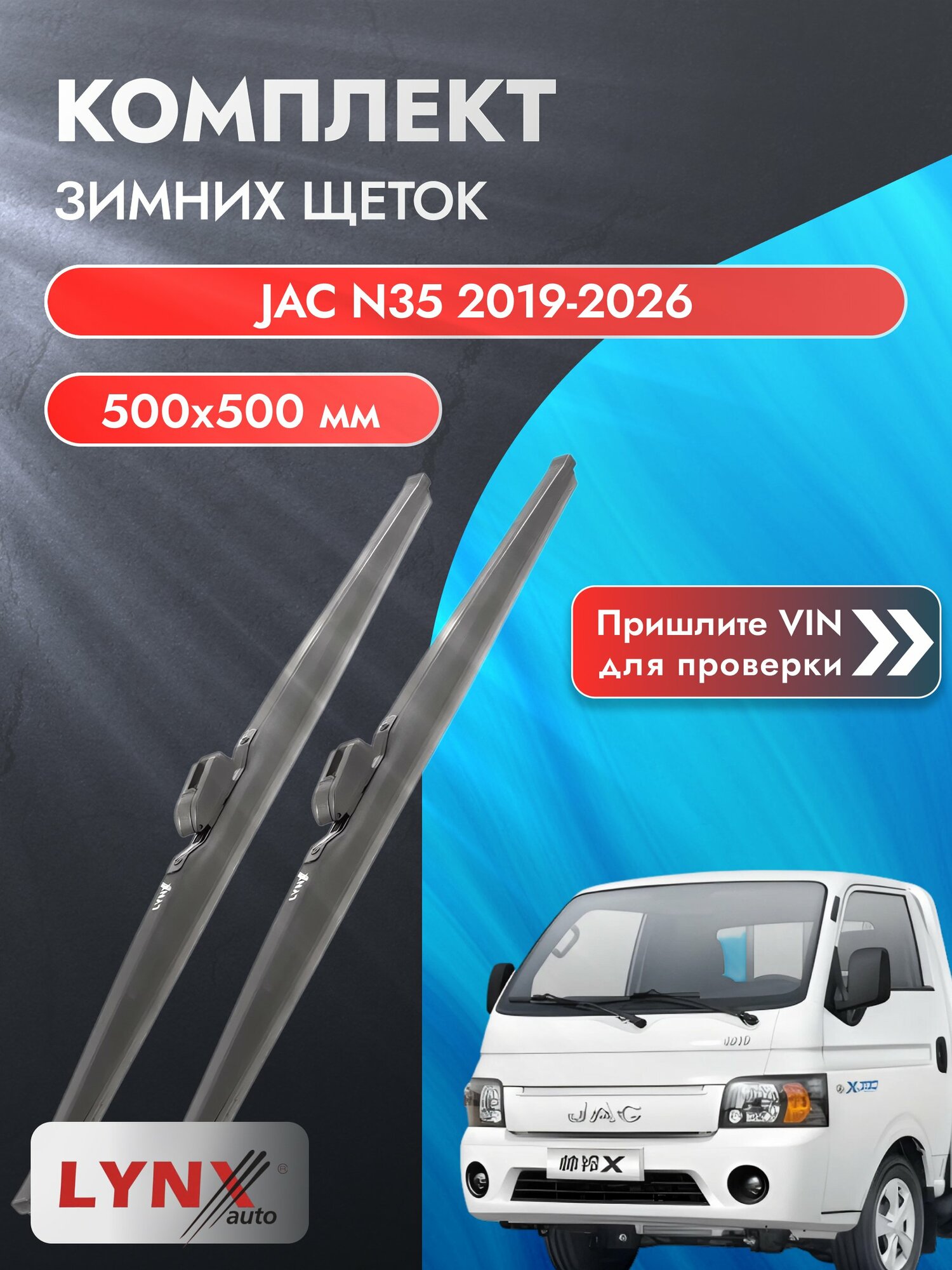 Дворники для JAC N35 / 2019-2026 / Комплект зимних щеток стеклоочистителя 500 500 мм Джак Н35 LW500+LW500 LYNXauto
