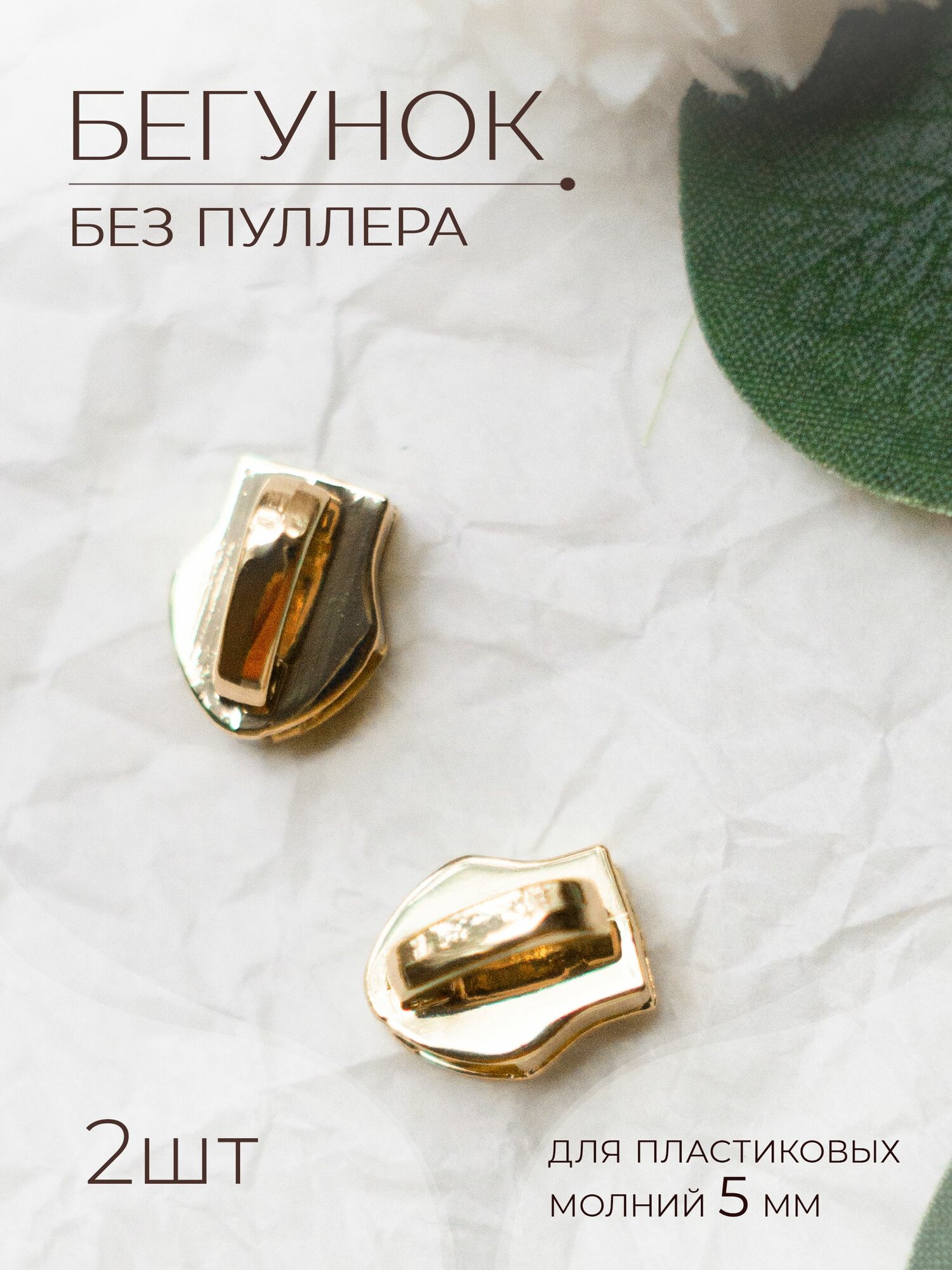 Бегунок для пластиковой витой молнии 5 мм без пуллера 2 шт