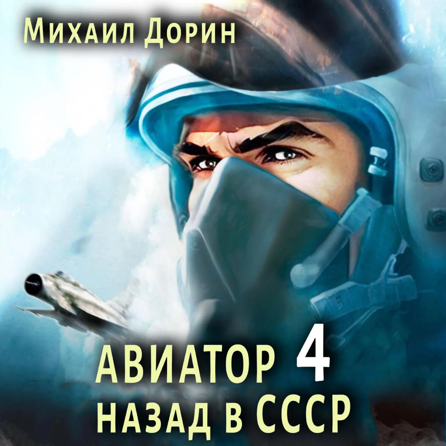Авиатор: назад в СССР 4 [Аудиокнига]