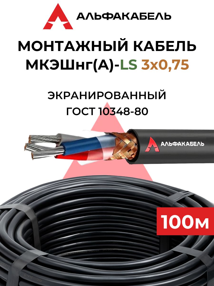Монтажный кабель мкэшнг(А)-LS 3х0,75 (Альфакабель) - 100 метров