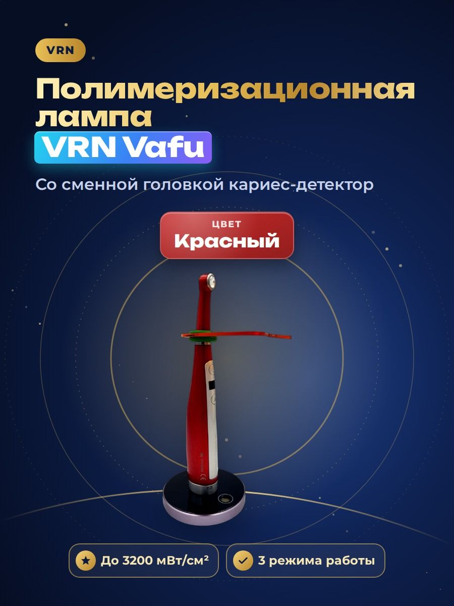 VRN Vafu - стоматологическая полимеризационная лампа, с кариес-детектором (Красный)