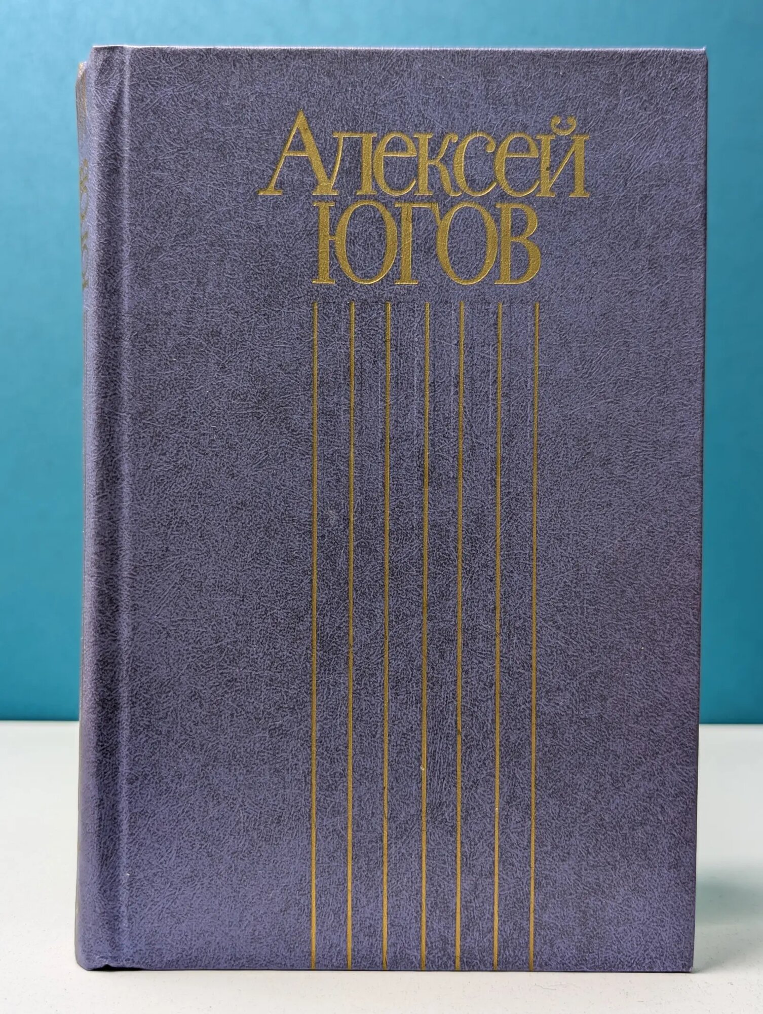 Алексей Югов. Собрание сочинений в 4 томах. Том 3 Югов Алексей Кузьмич 1985