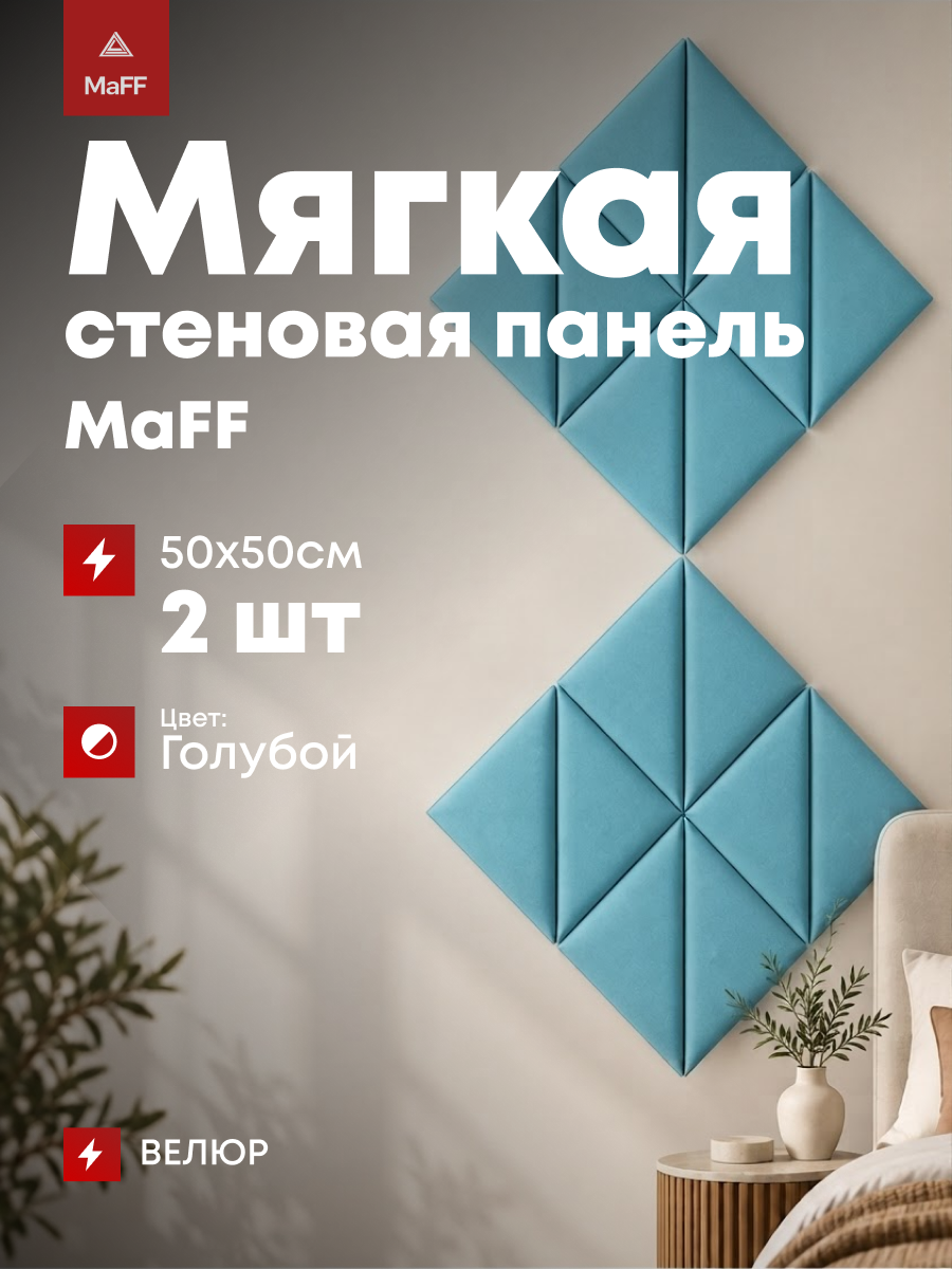 Мягкая стеновая панель треугольная Veluta 50х50 см, голубой велюр,1 шт