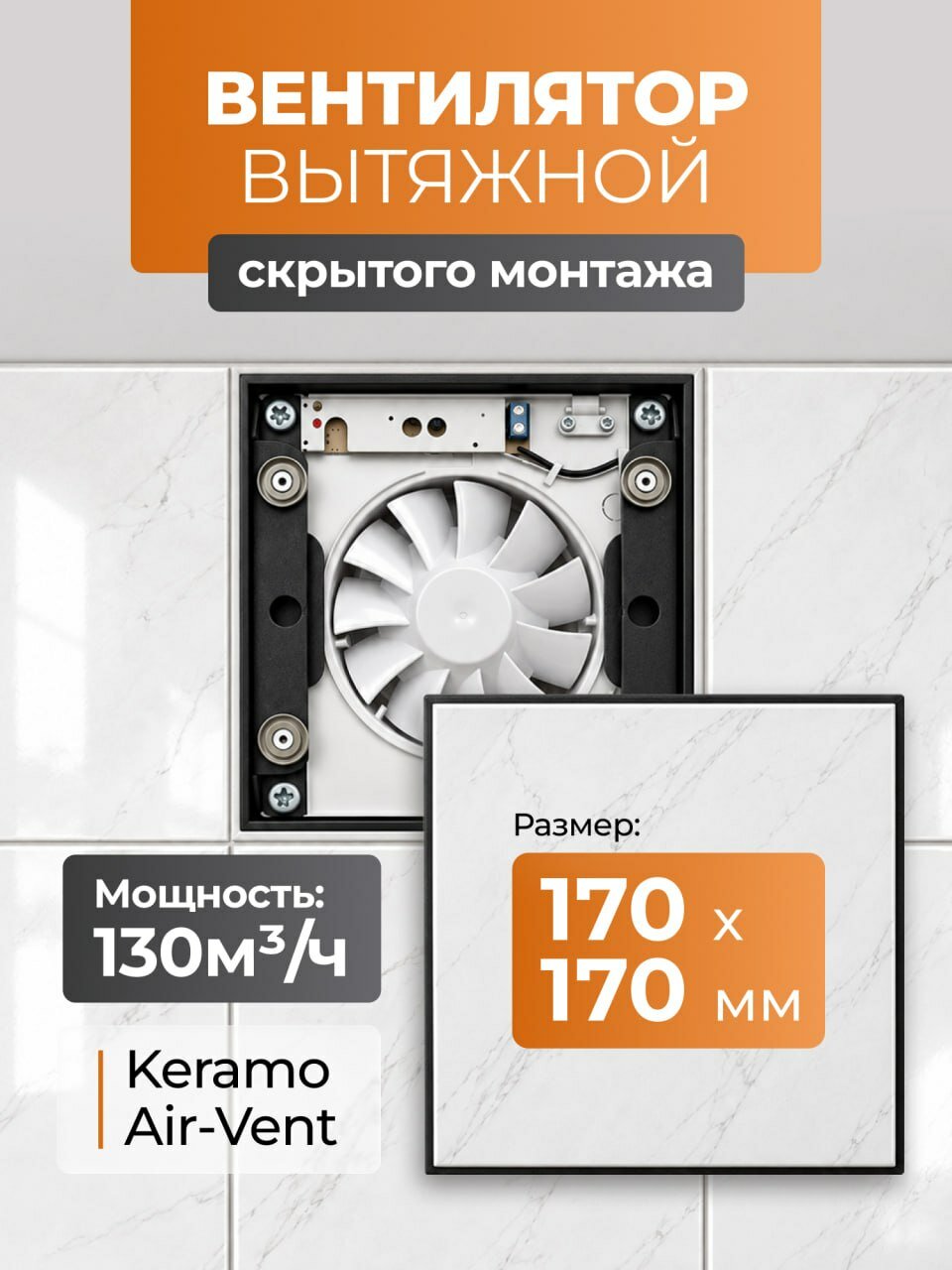 Вентилятор вытяжной скрытого монтажа 170х170 Keramo Air-Vent, обратный клапан, черный, Агат