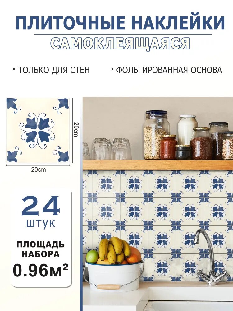 Самоклеящиеся плиточные накле, подходит для кухни и ванной комнаты, размер 20*20 см, 24 штуки в наборе