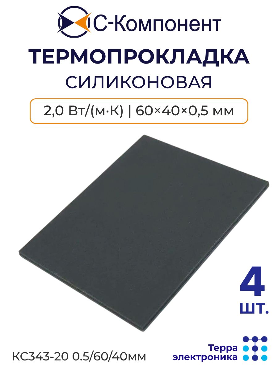 Термопрокладка гибкая силиконовая (4 шт.) 2,0 Вт/(м К) КС343-20 0.5/60/40мм, С-Компонент
